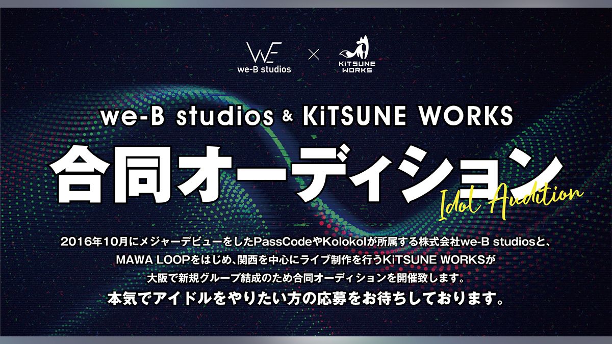 we-B studios&KiTSUNE WORKS合同オーディション | Exam（イグザム）