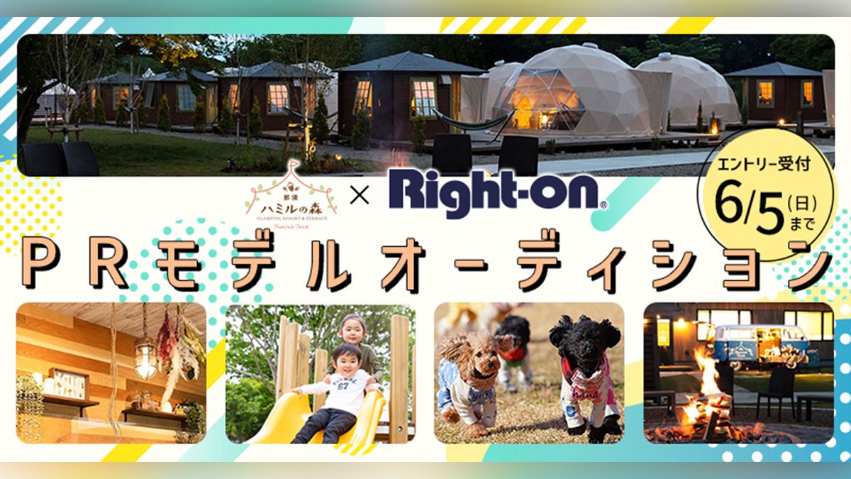 ハミルの森×Right-on PRモデルオーディション | Exam（イグザム）