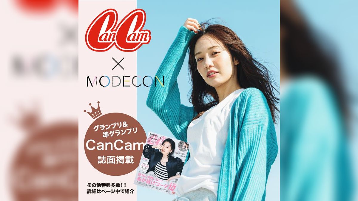 MODECON×CanCam 誌面掲載オーディション | Exam（イグザム）